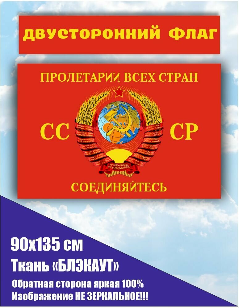 Двусторонний флаг Пролетарии всех стран соединяйтесь СССР 90х135 см Большой