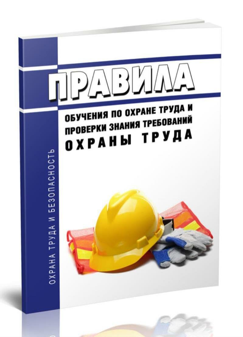 Правила обучения по охране труда и проверки знания требований охраны труда 2025 год. Последняя редакция