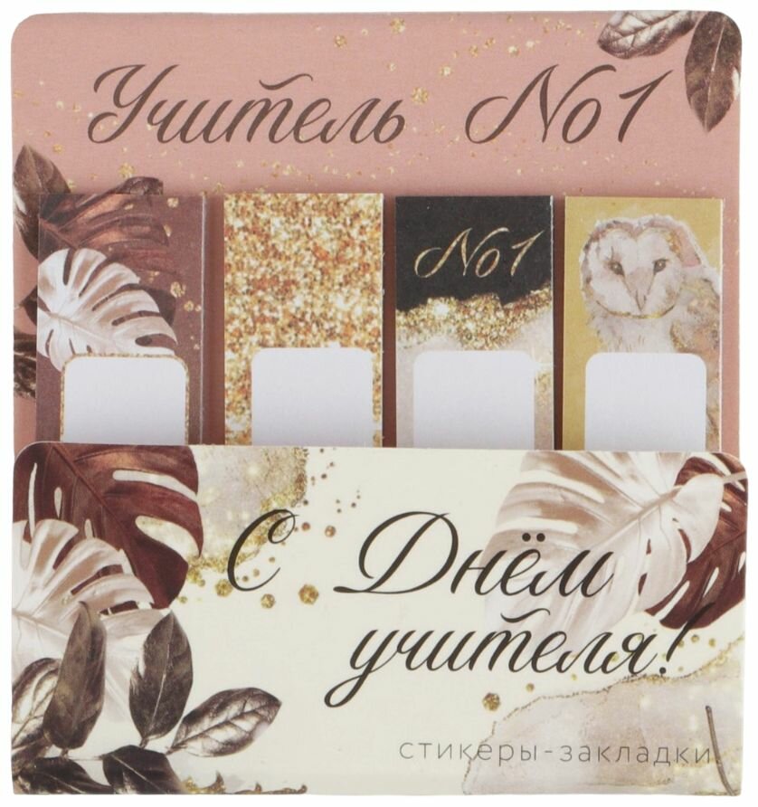 Стикеры с липким слоем "С Днем Учителя!" для книг, учебников и тетрадей, для ученика начальной школы, подарок для книголюбов, книжные аксессуары, набор наклеек-закладок 4 блока по 20 листов