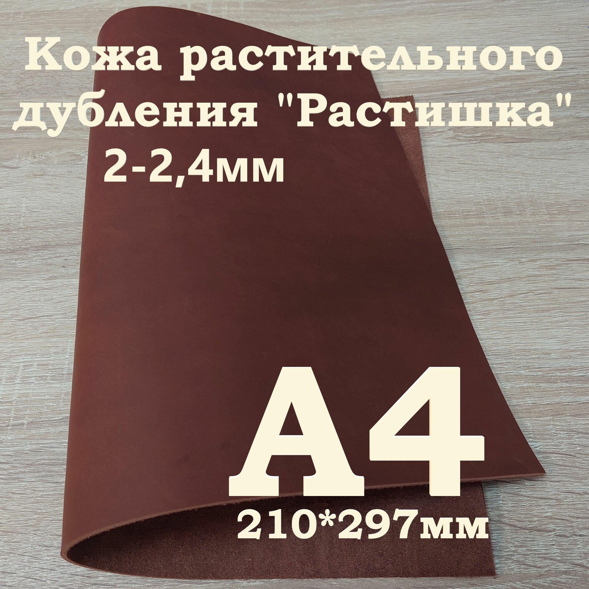 Кожа "Растишка" (полукожа) коньяк, 2-2,4мм лист А4