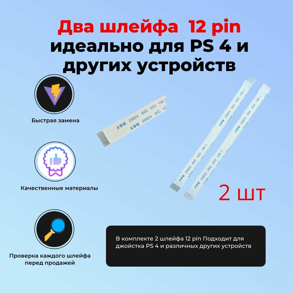 Шлейф питания 12 pin для PS4 джойстика DUALSHOCK 4 2 шт.