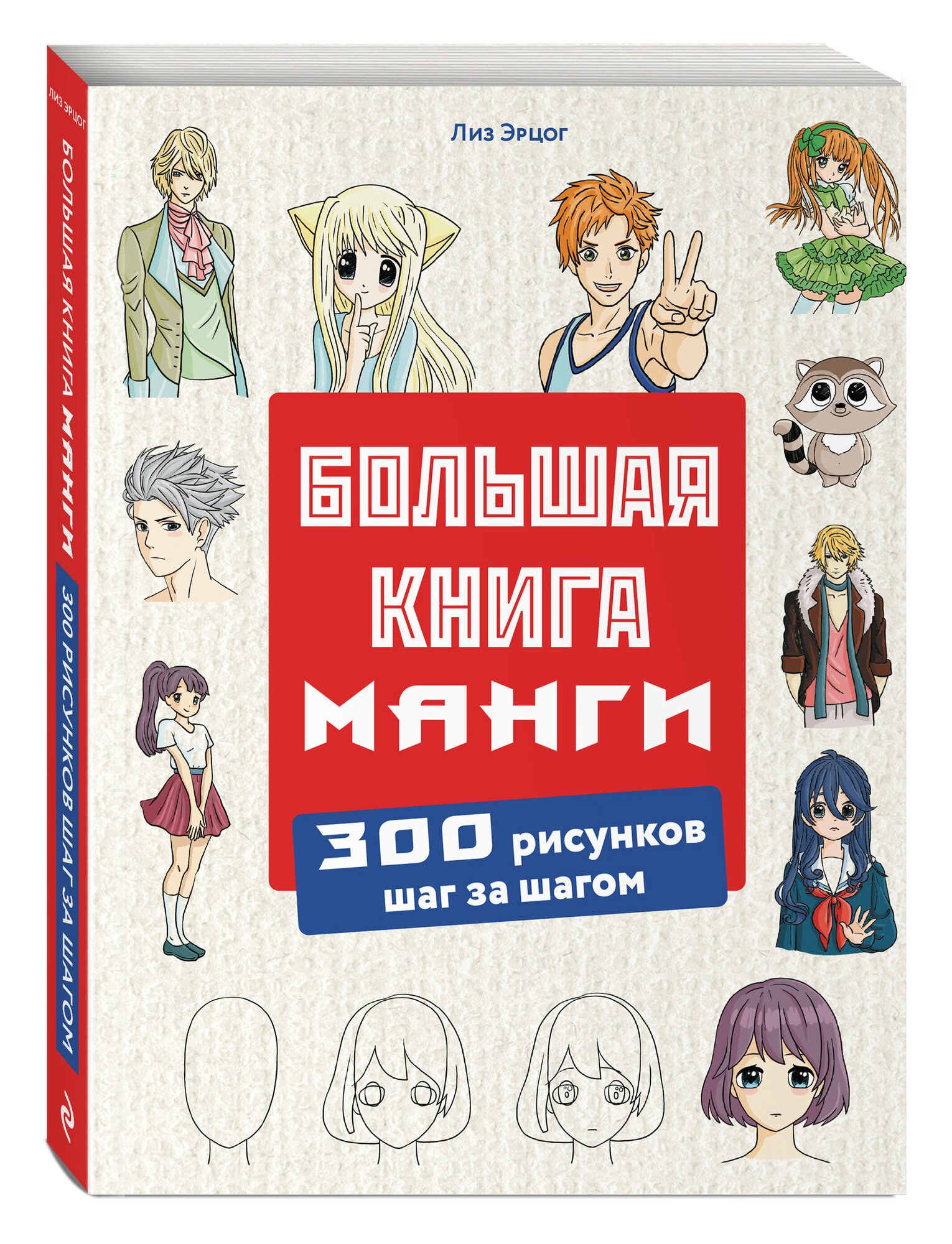 Эрцог Л. Большая книга манги. 300 рисунков шаг за шагом