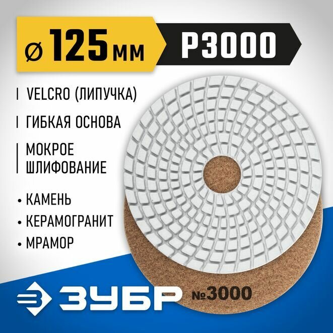 Круг алмазный гибкий шлифовальный (Черепашка) для мокрого шлифования, ЗУБР 125 мм, №3000