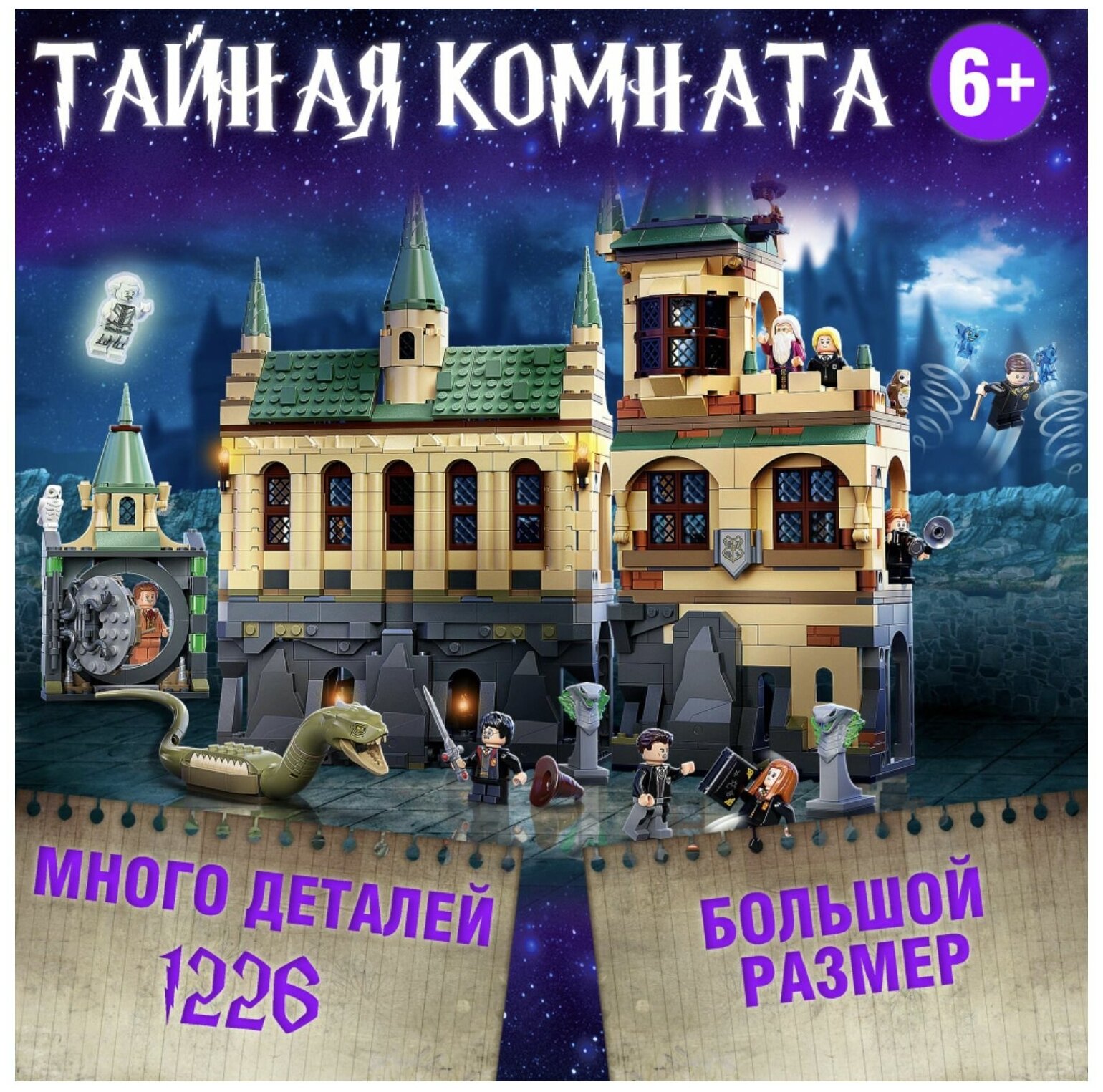 Конструктор Justice Magician Гарри Поттер Хогвартс: Тайная комната 1226 деталей