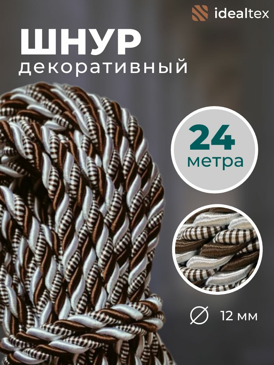 Шнур декоративный для стен и потолка , канат 24 м , диаметр 12 мм