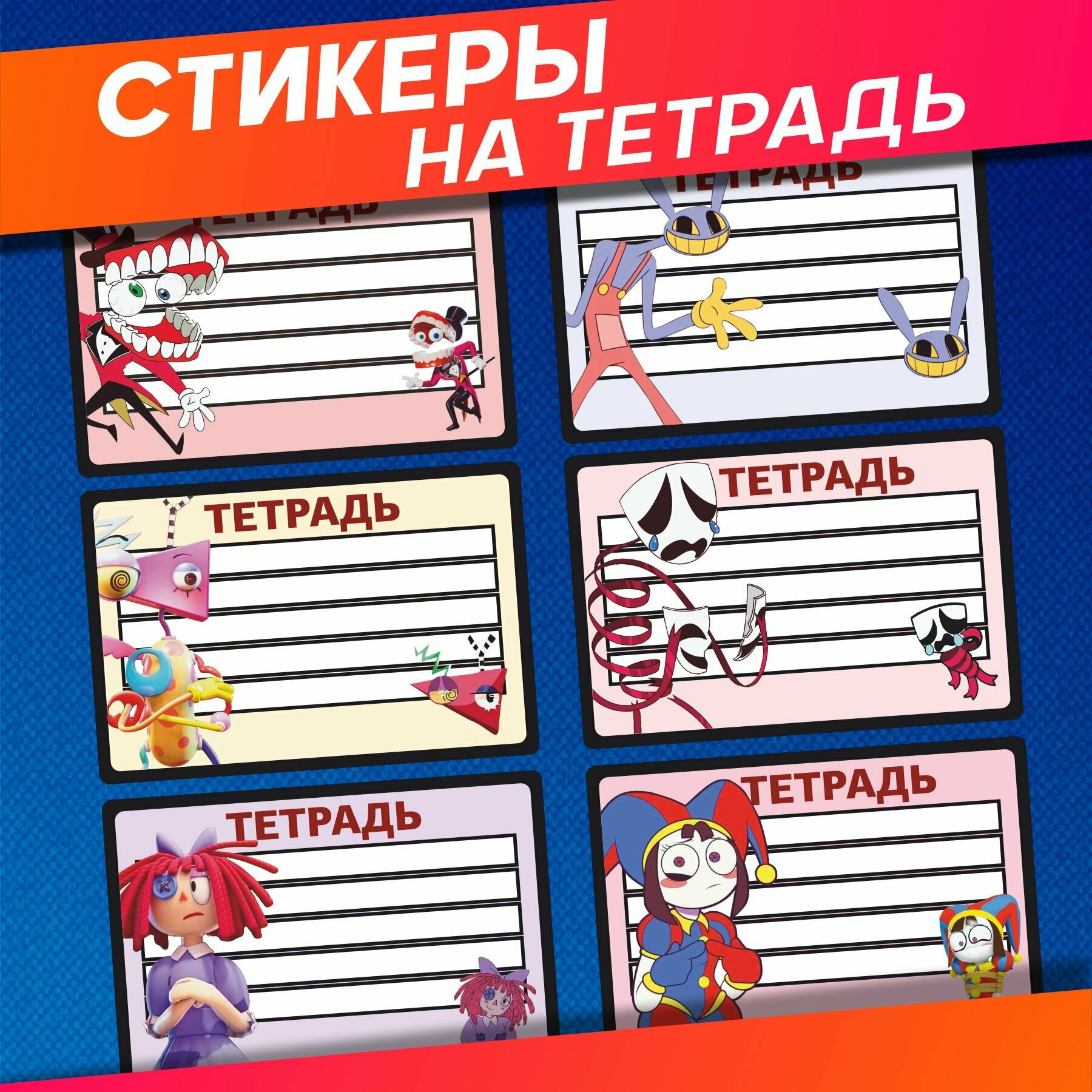 Наклейки на тетради для подписи Удивительный цифровой цирк