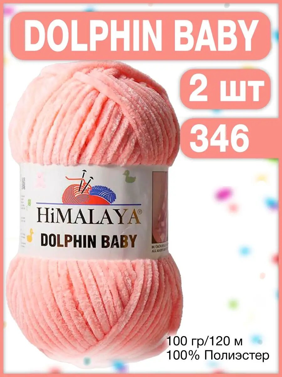Плюшевая пряжа Himalaya Dolphin Baby 346 персиковая нуга 2шт