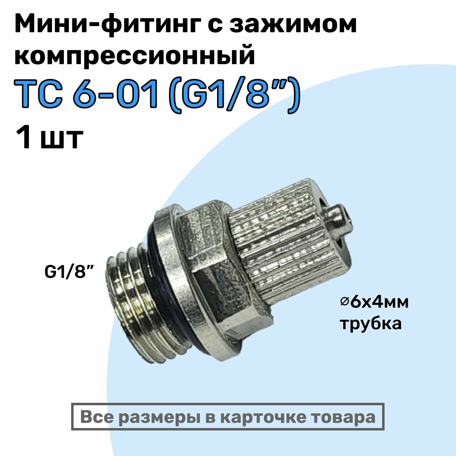 Мини-фитинг прямой TC 6-01 (G1/8"), Компрессионный фитинг латунный для трубки 6х4мм, Пневмофитинг NBPT