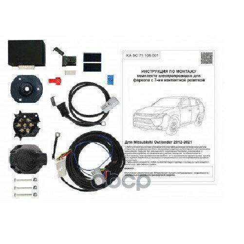 Комплект штатной электрики для фаркопа 7-pin Mitsubishi Outlander 2012-2022 с блоком Концепт Авто арт. KA SC 71 108 001
