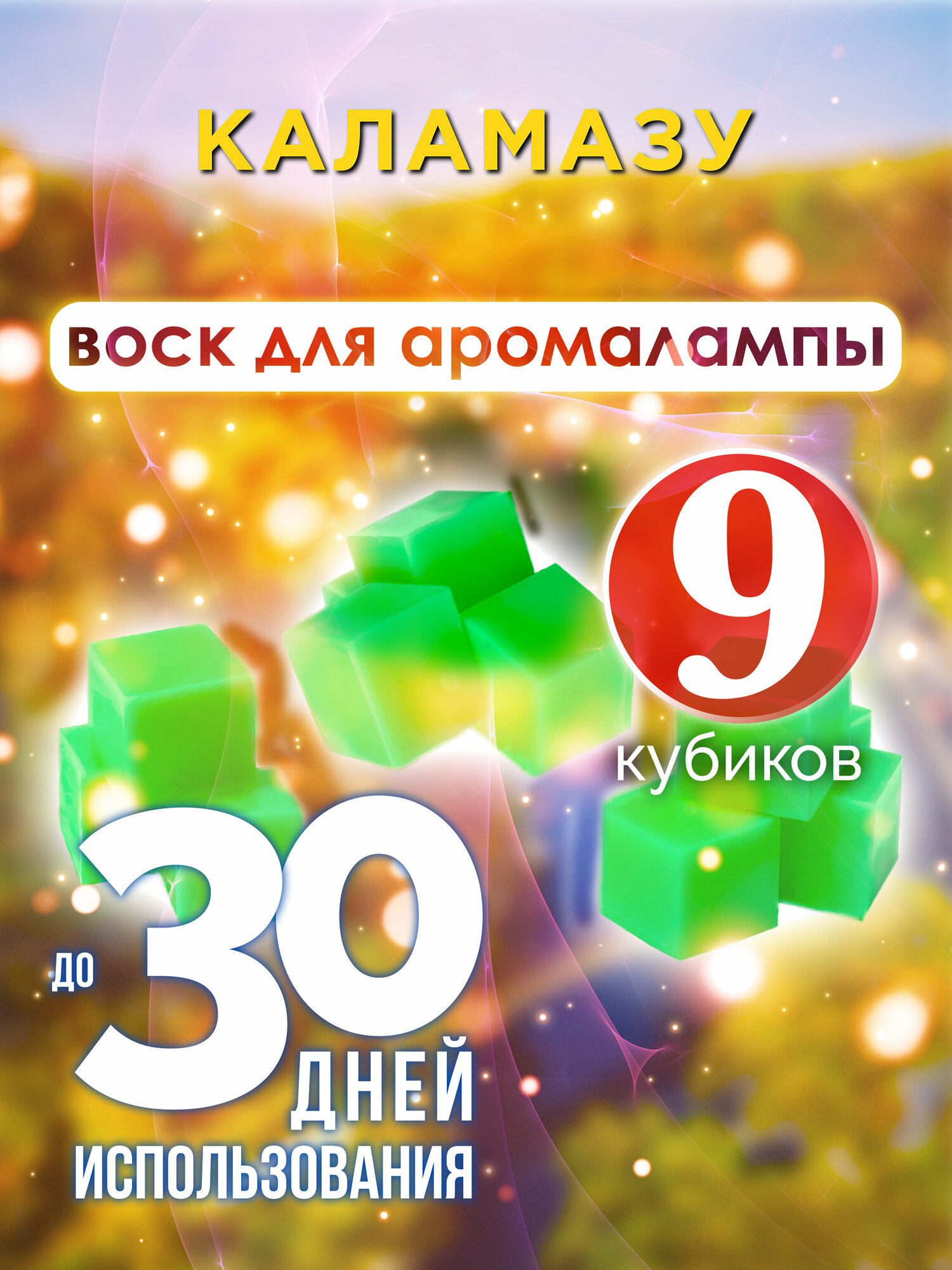 Каламазу - ароматические кубики Аурасо, ароматический воск, аромакубики для аромалампы, 9 штук