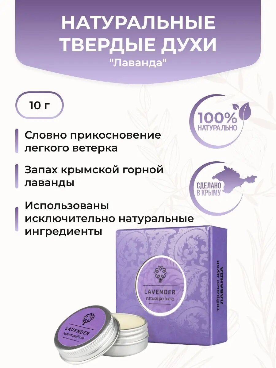 Твердые духи женские для тела Лаванда натуральные 10 г