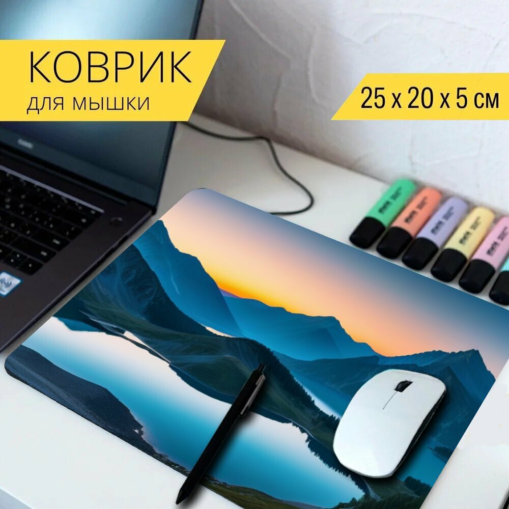 Коврик для мыши с принтом "Рассвет в горах с озером на переднем плане" 25x20см.