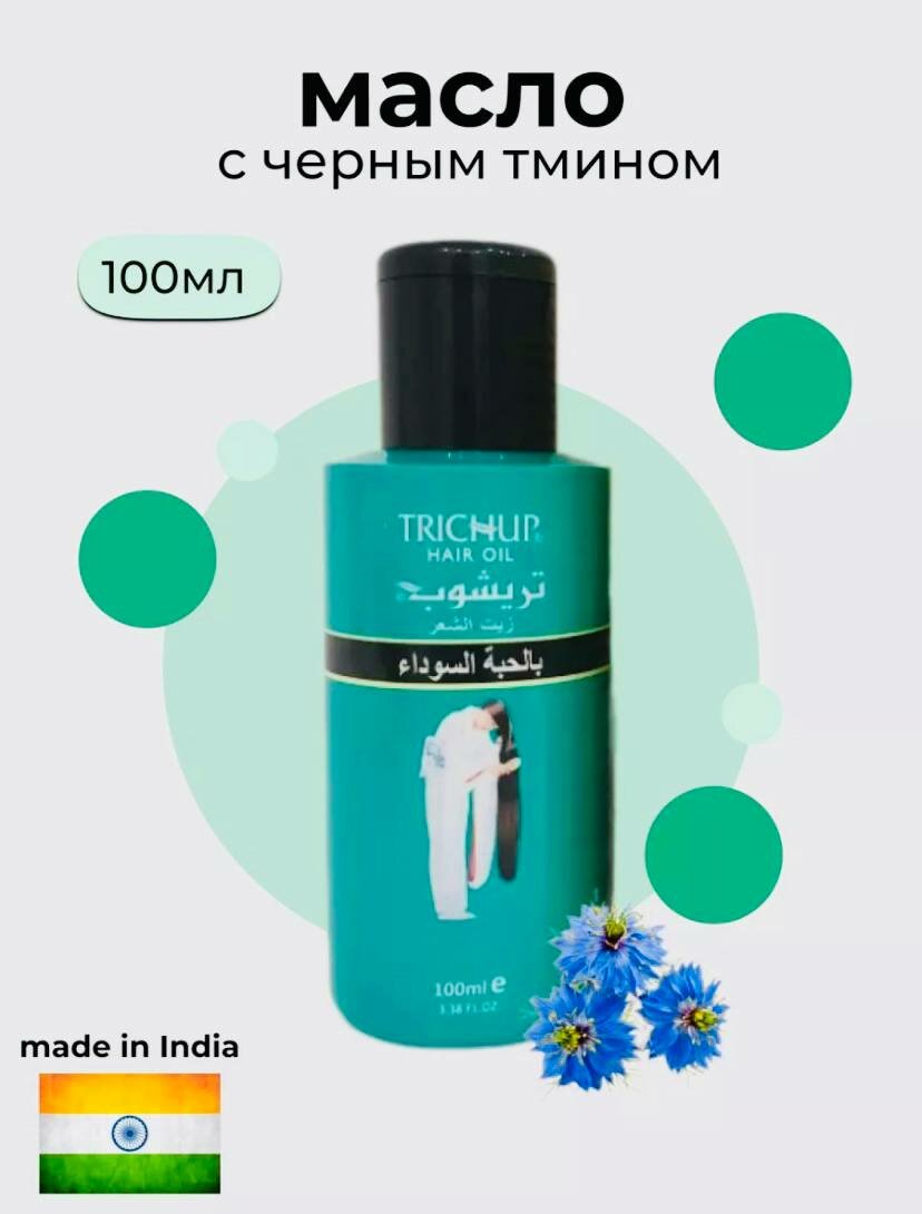 TRICHUP Черный Тмин - масло для волос 100мл.