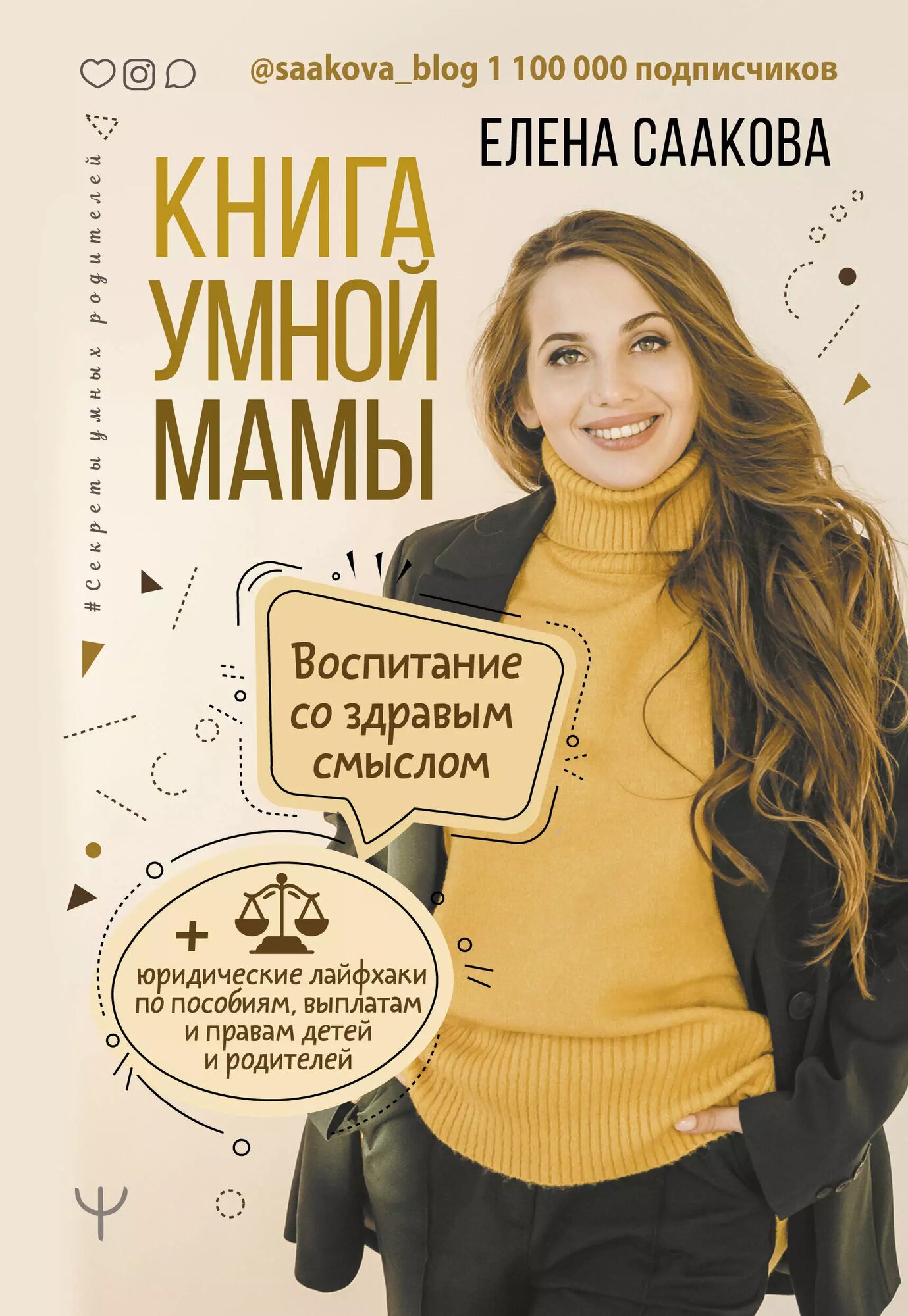Книга умной мамы. Воспитание со здравым смыслом + юридические лайфхаки по пособиям, выплатам, правам детей и родителей (Елена Саакова)