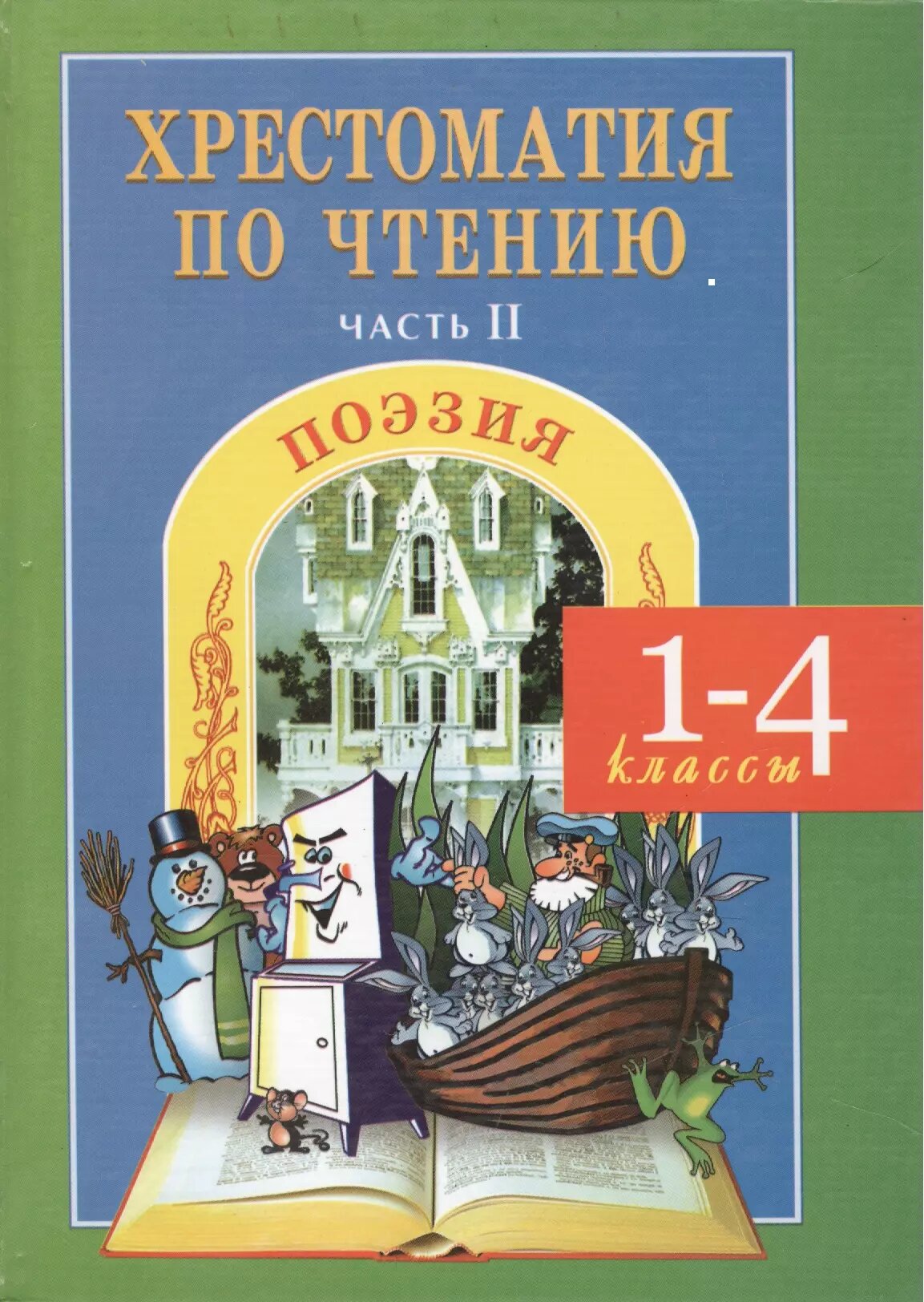 Хрестоматия по чтению. Поэзия. 1-4 классы. Часть 2