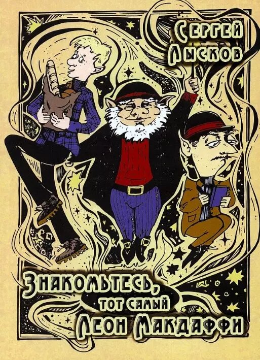 Знакомьтесь, тот самый Леон Макдаффи: повесть