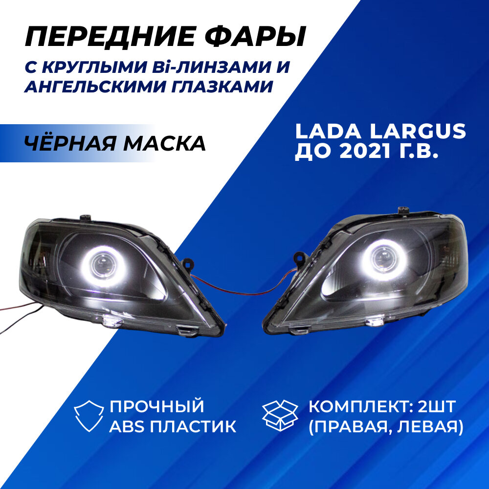 Фары Ларгус би линзы круглые с ДХО в стиле ангельские глазки, левая правая фара с ДХО черная маска Lada Largus, комплект 2шт.