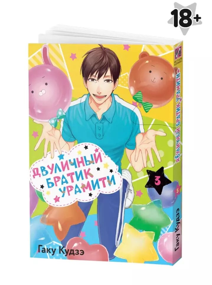 Двуличный братик. Том 3 (Двуличный братик Урамити / Uramichi Oniisan). Манга