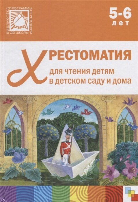 Хрестоматия Мозаика-Синтез для чтения детям в детском саду и дома, 5-6 лет, ФГОС