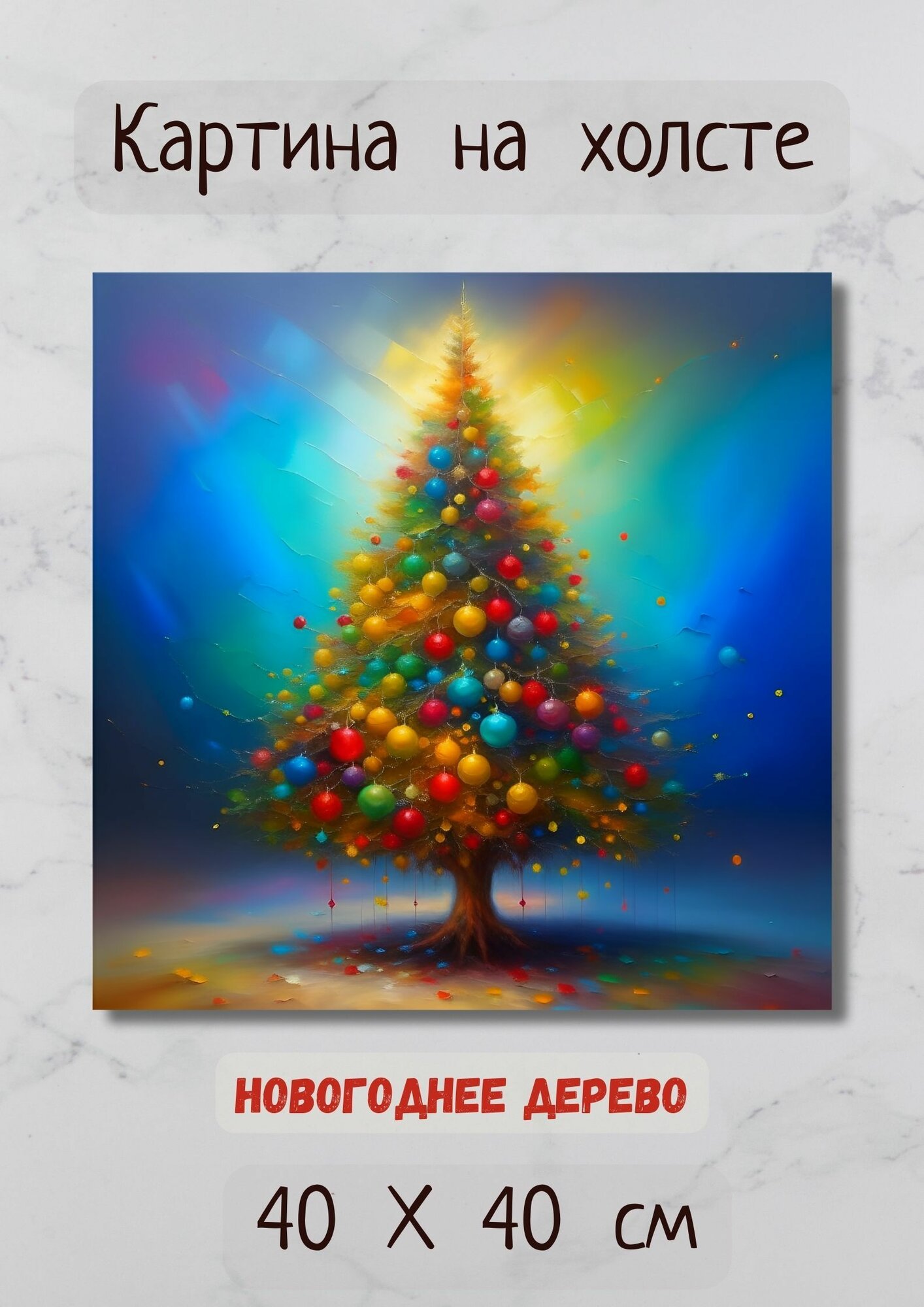 Картина на стену с красивым новогодним деревом на холсте 40х40