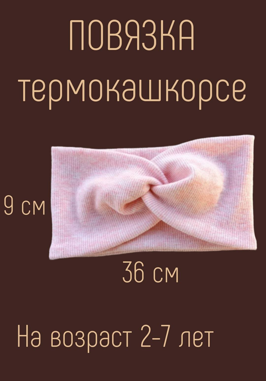 Повязка на голову теплая для девочки от лету декор Россия