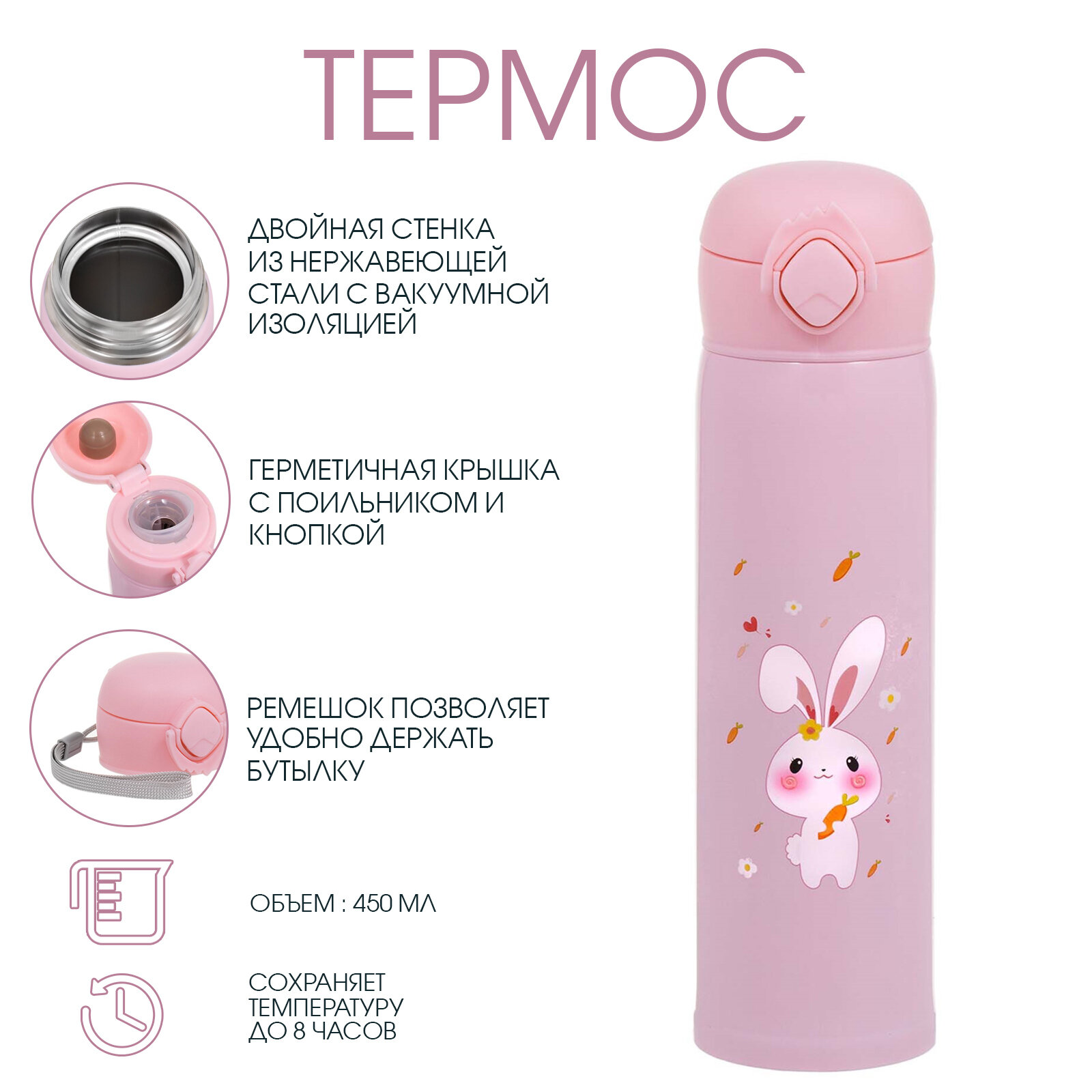 Термос детский «Кролик», 450 мл, сохраняет тепло до 8 ч, нержавеющая сталь, розовый