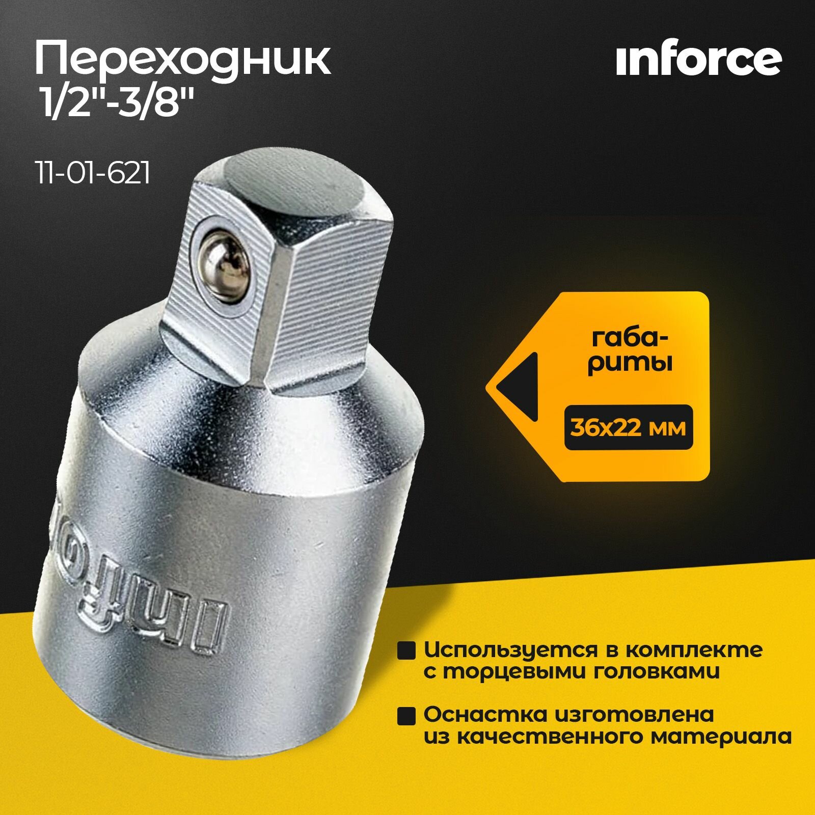 Переходник для головки 1/2"-3/8" INFORCE