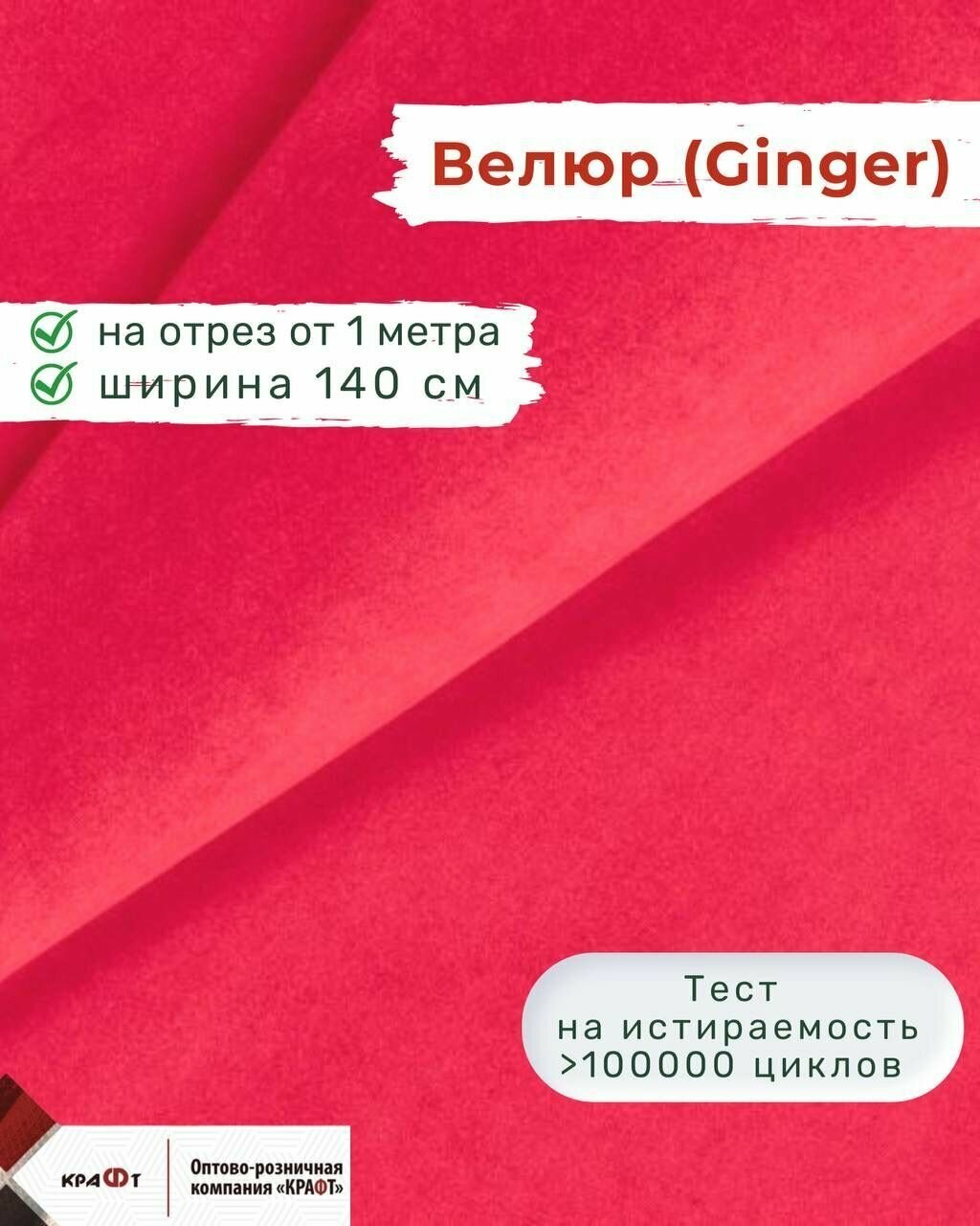 Ткань мебельная, отрезная, велюр Джинджер 040 цена за 1 п. м, ширина 140 см. Ткань интерьерная для обивки перетяжки и обшивки диванов, кресел и стульев. Материал для декора, дизайна интерьера.
