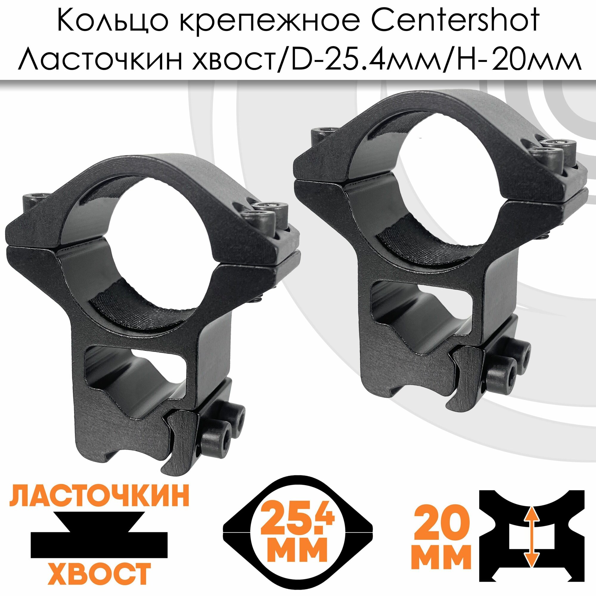 Кольца Centershot на Ласточкин хвост высокие облегченные