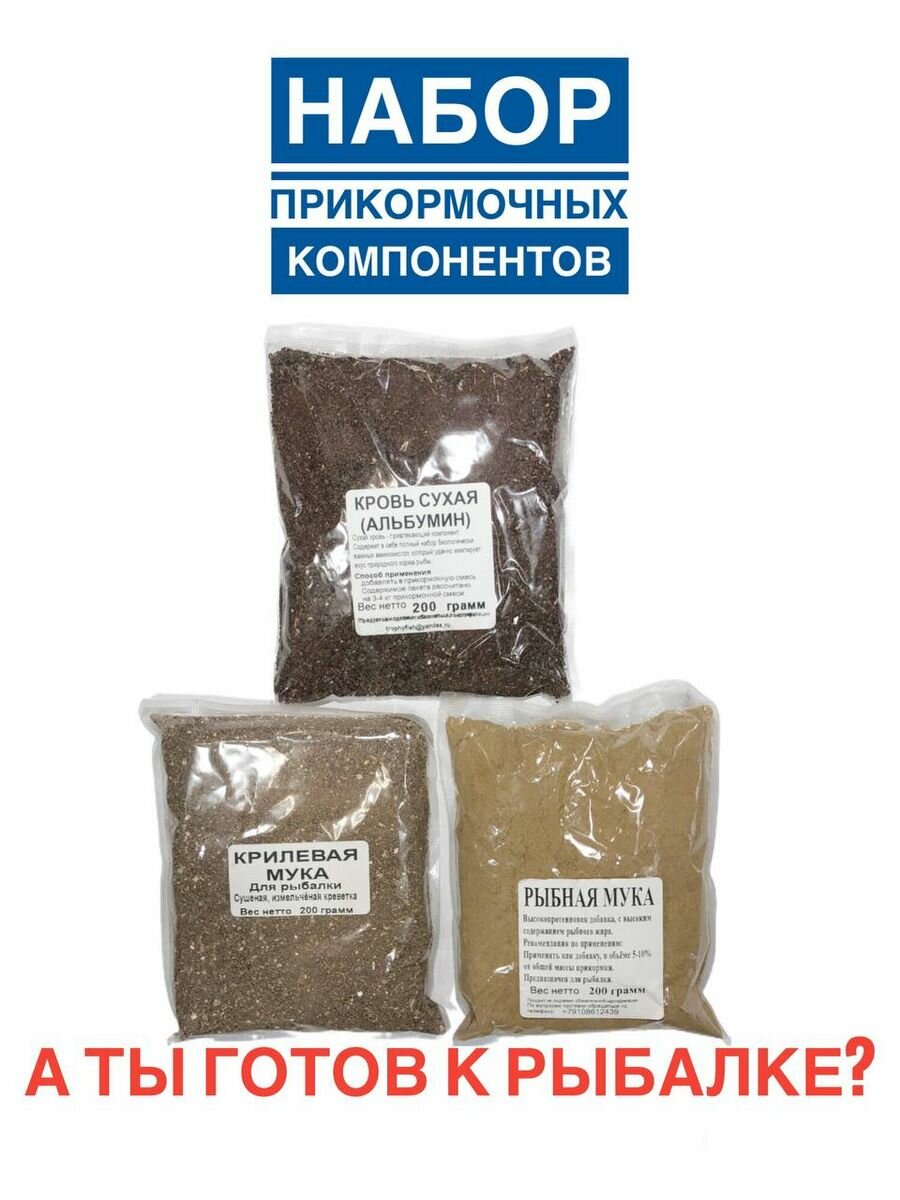 Набор прикормочных компонентов 3 в 1