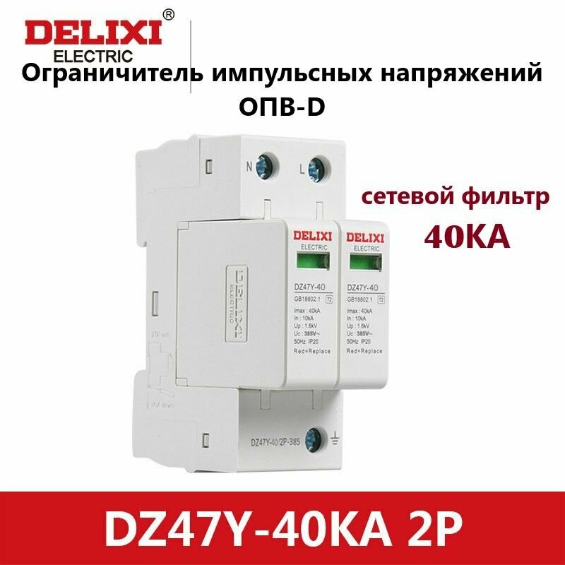 Ограничитель импульсных напряжений ОПВ-D 40КА