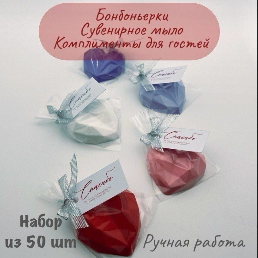 Мыльные бонбоньерки "Сердце грань" для свадьбы, юбилея, дня рождения и других праздников, (микс/серебро, 50 шт)