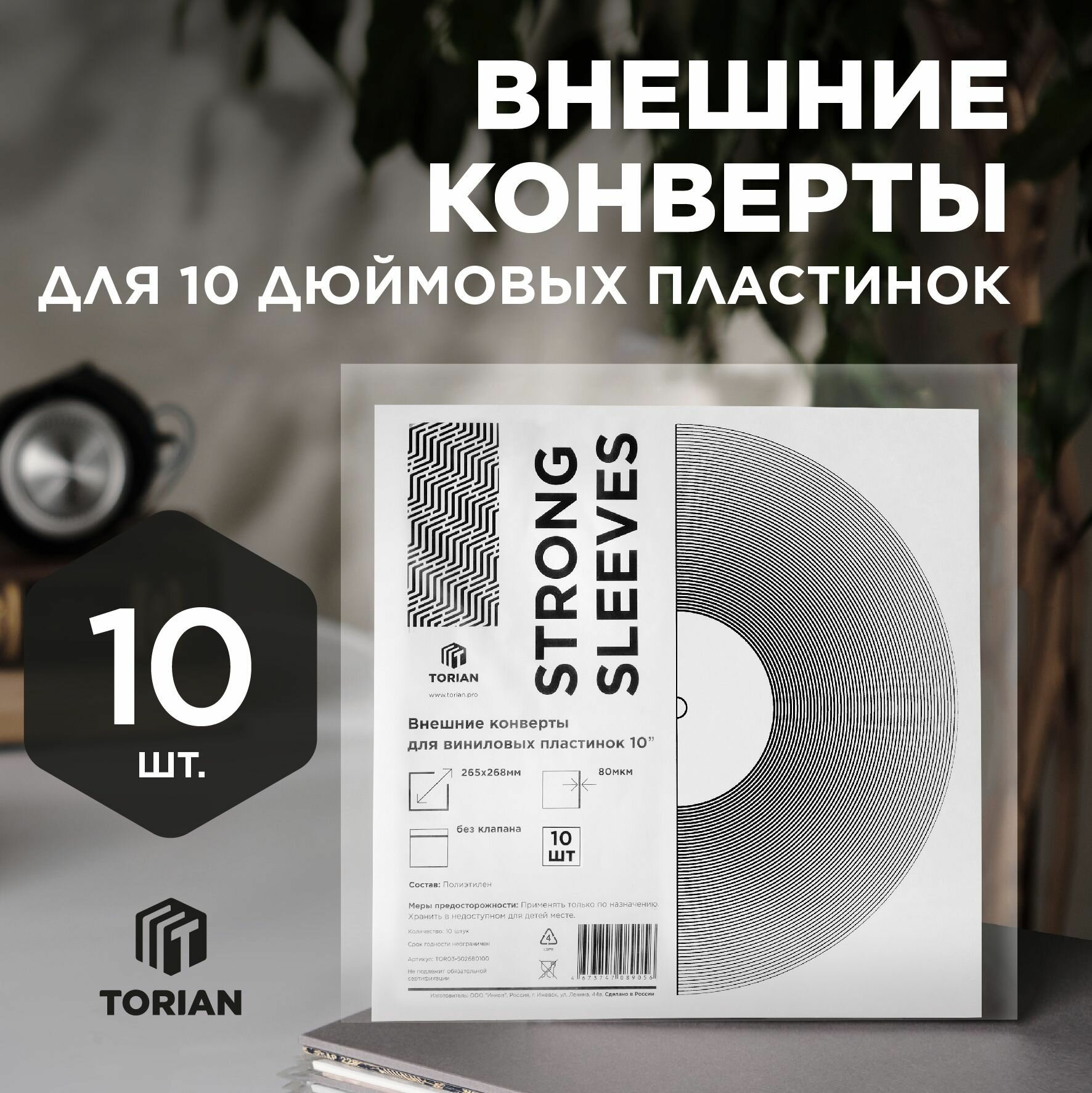 Внешний пакет для виниловых пластинок 10'. Torian - Strong Sleeves 10