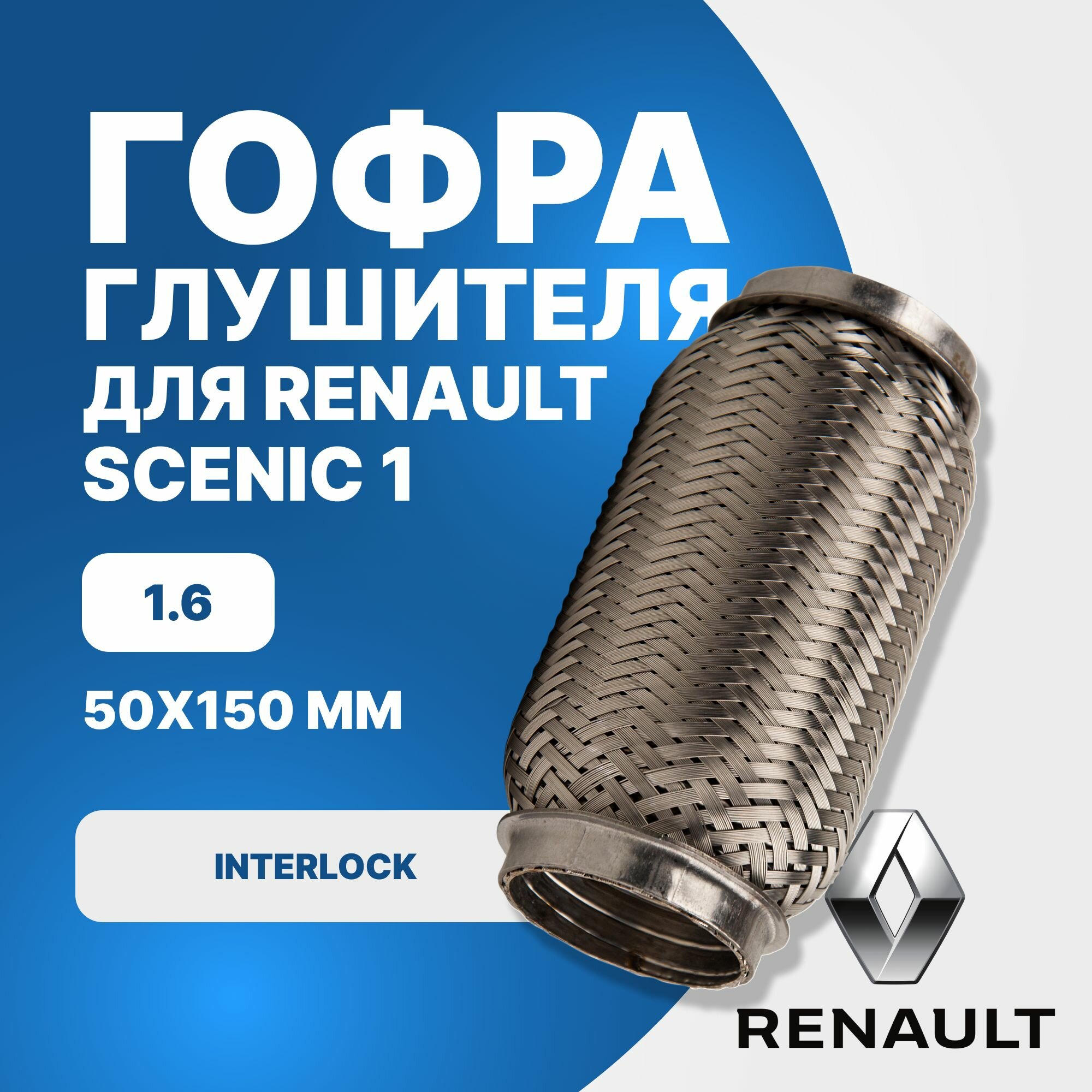 Гофра глушителя для а/м Renault Scenic 1 1.6 interlock (50x150)