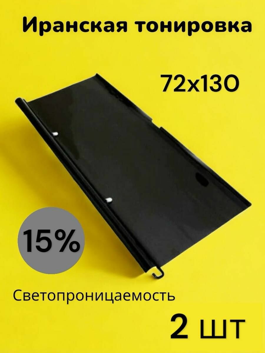Иранская тонировка на присосках 72х130 15% 2 штуки