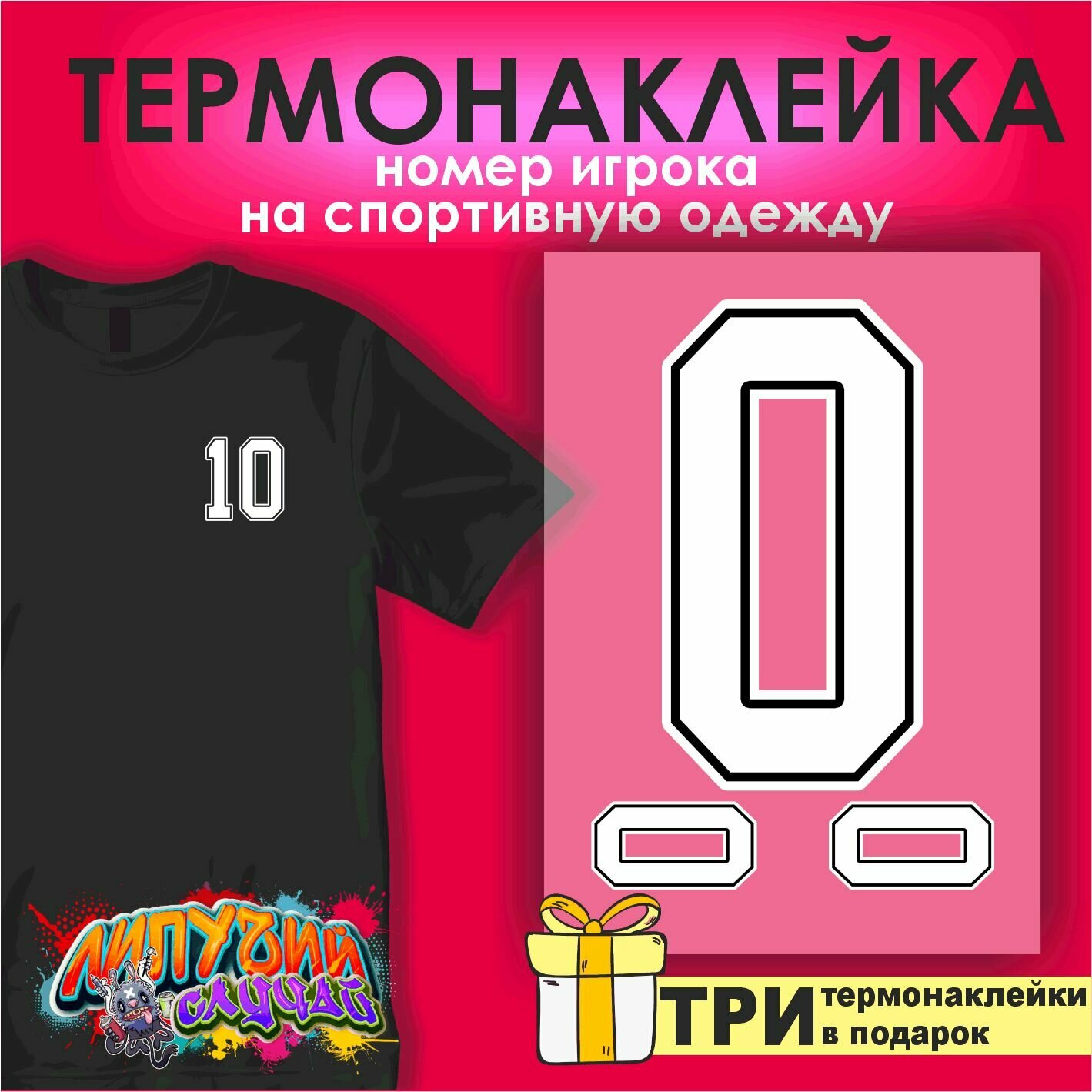 Термонаклейка на одежду Номер игрока 0 белый