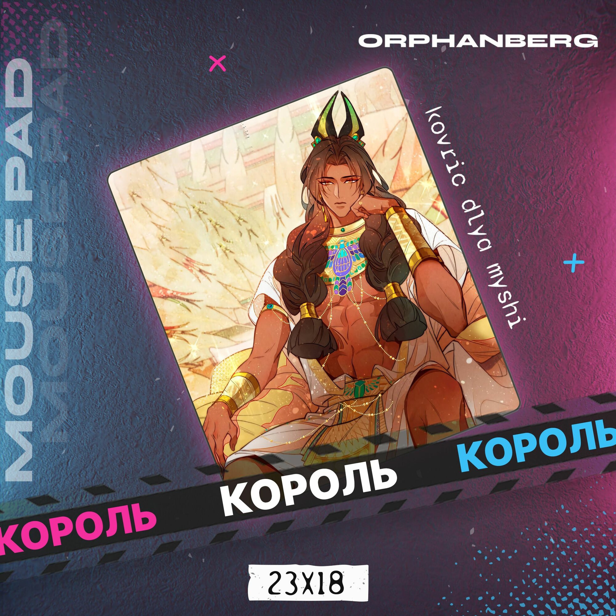 Коврик для мыши До встречи, мой Король Король