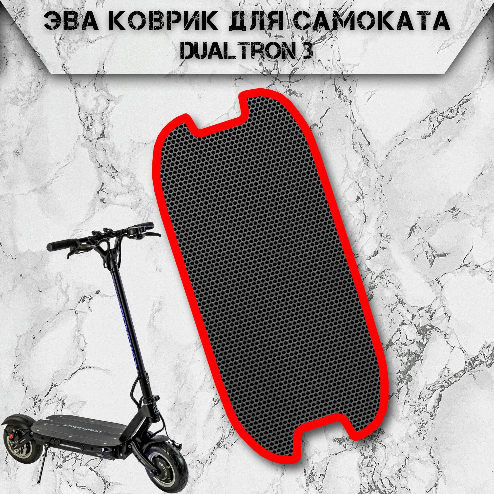 Коврик в самокат Эва Сота для Dualtron 3 Чёрный С Красный Кантом