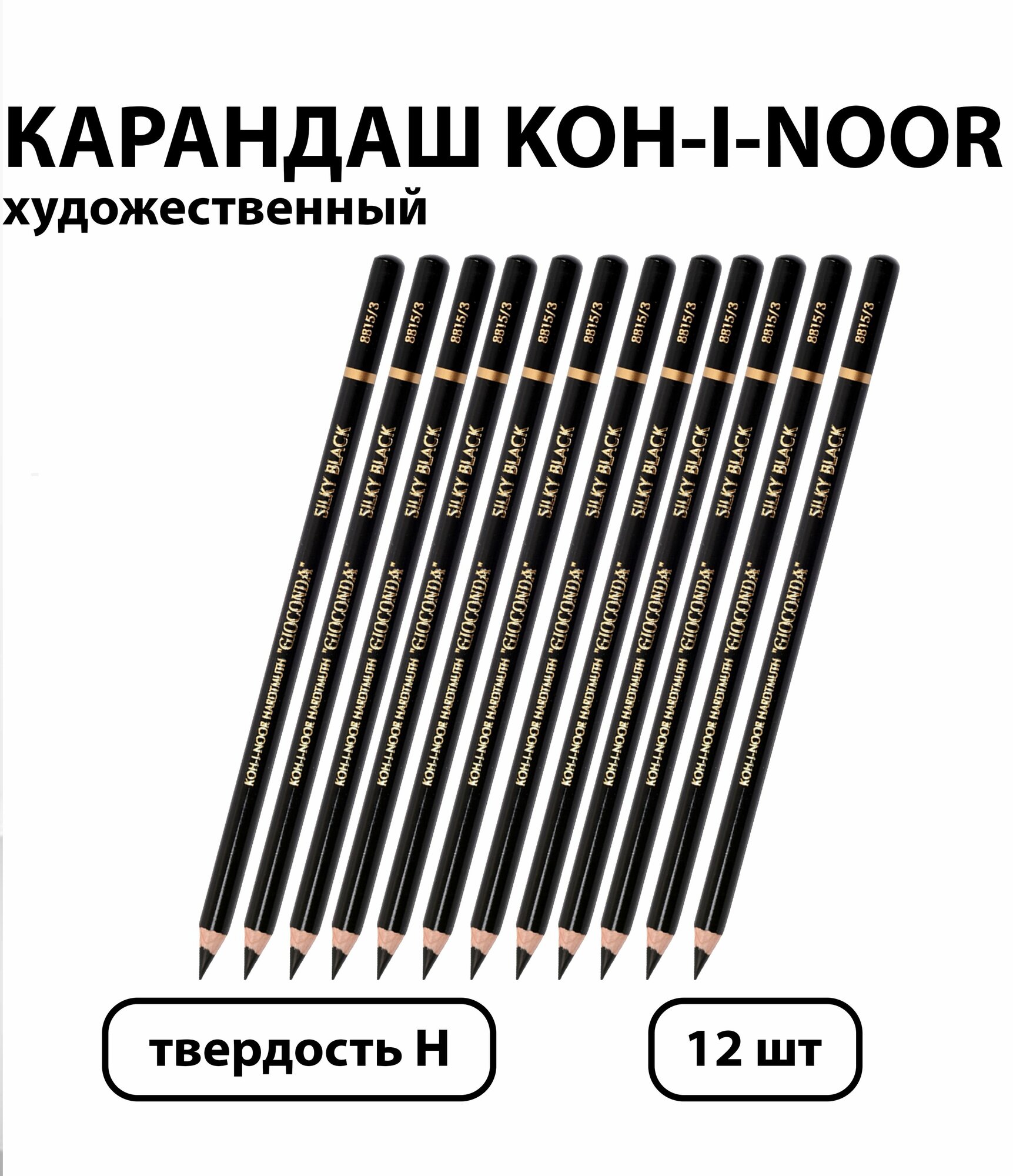 Набор 12 шт. - Карандаш художественный Koh-I-Noor "Gioconda Silky 8815" H, черный матовый, заточенный