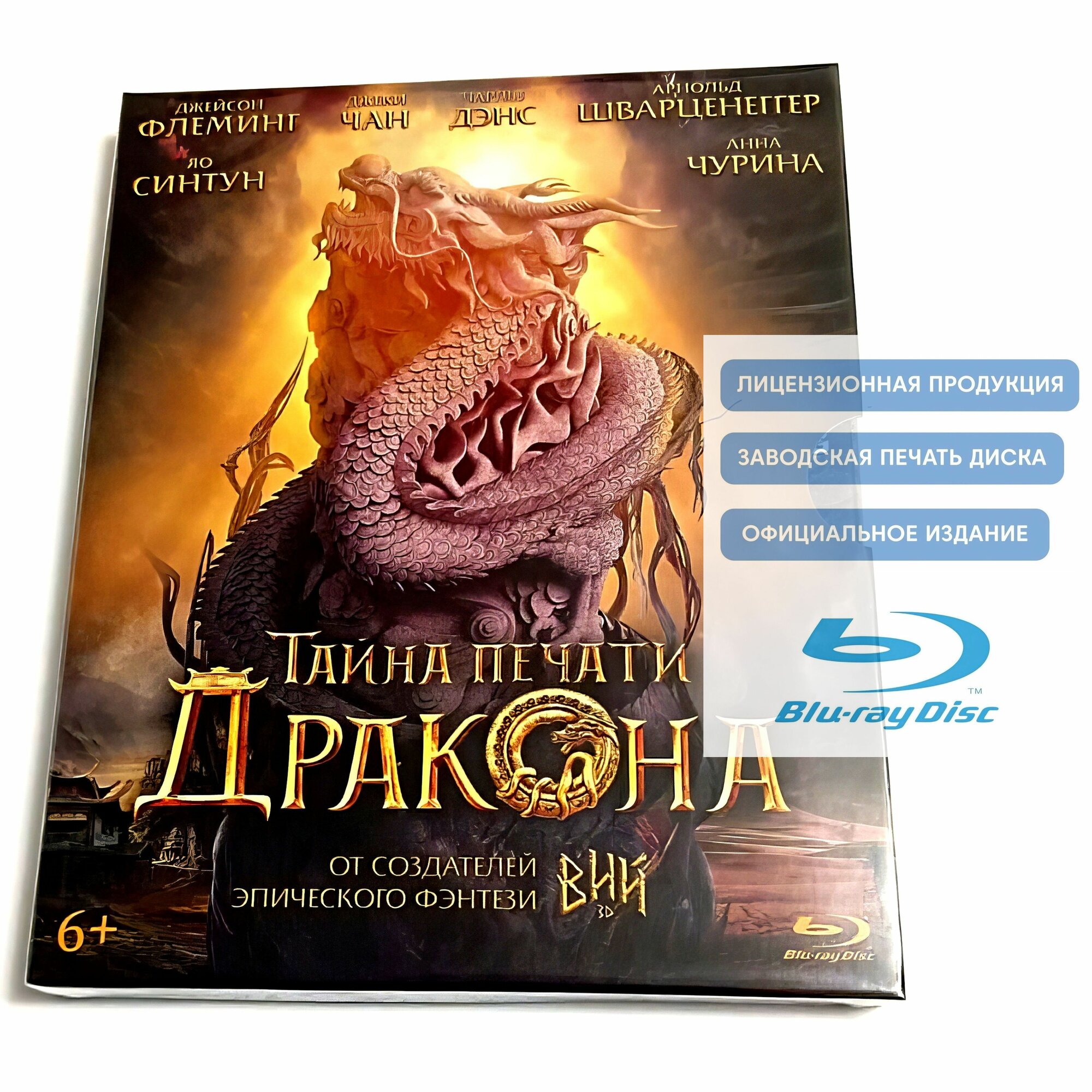 Фильм. Тайна печати дракона (2019, Blu-ray диск) приключения, фэнтези с Джейсоном Флемингом, Арнольдом Шварценеггером, Джеки Чаном / 6+