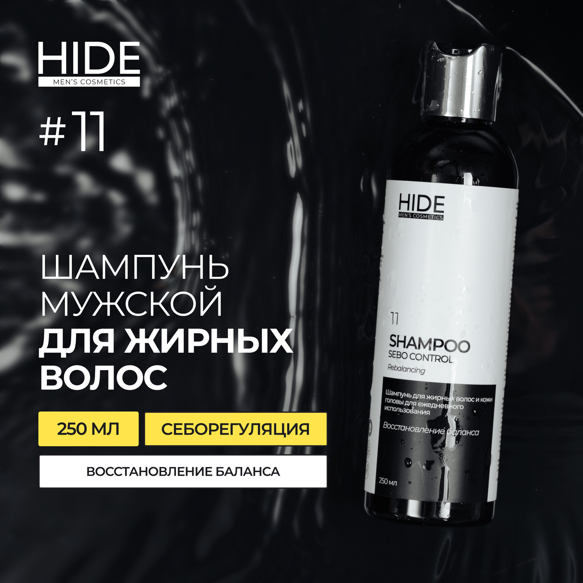 HIDE 11 Профессиональный шампунь для жирных волос и кожи головы "Восстановление баланса" для мужчин 250 мл.