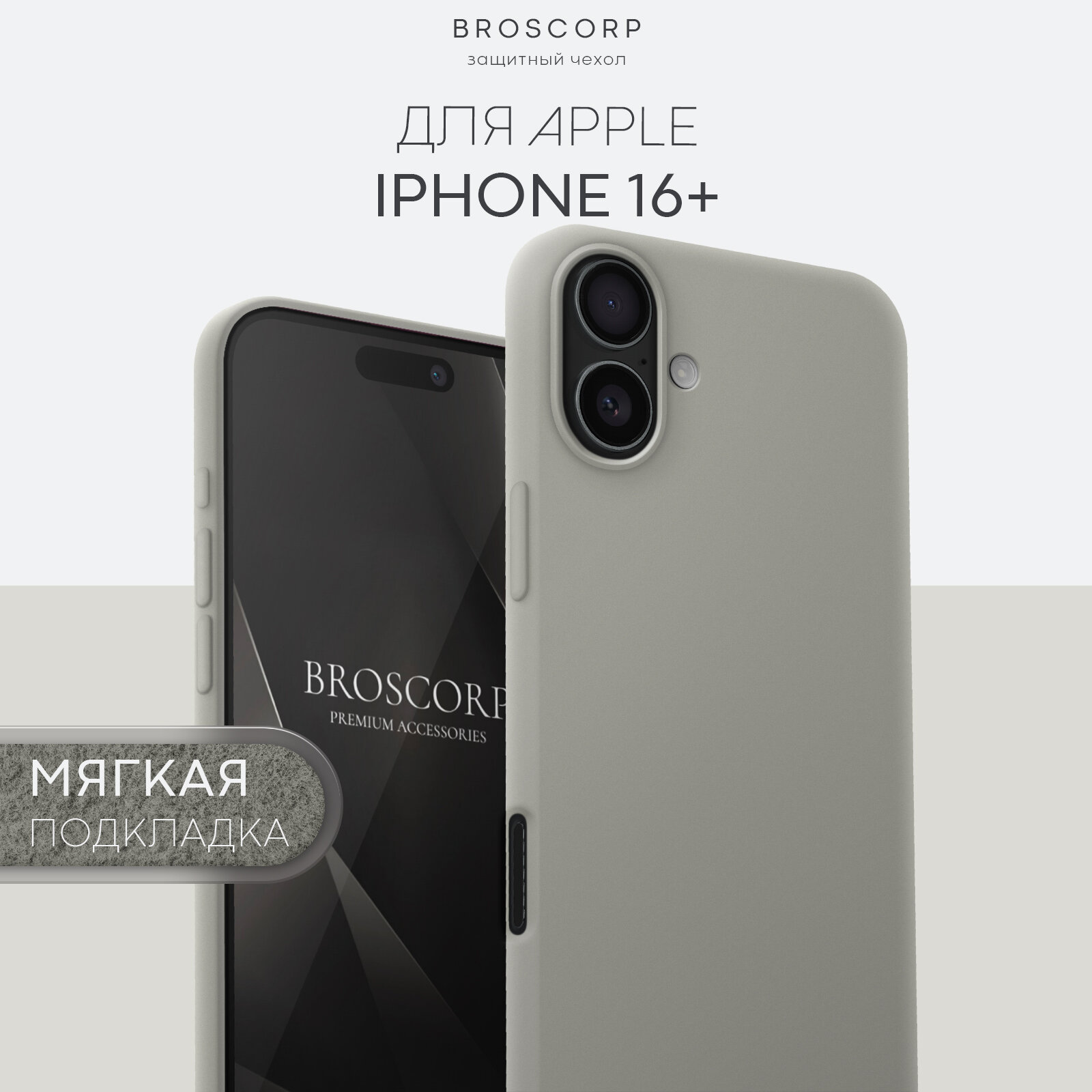 Матовый чехол Broscorp на Apple iPhone 16 Plus (Айфон 16 Плюс), с мягкой подкладкой, титановый серый