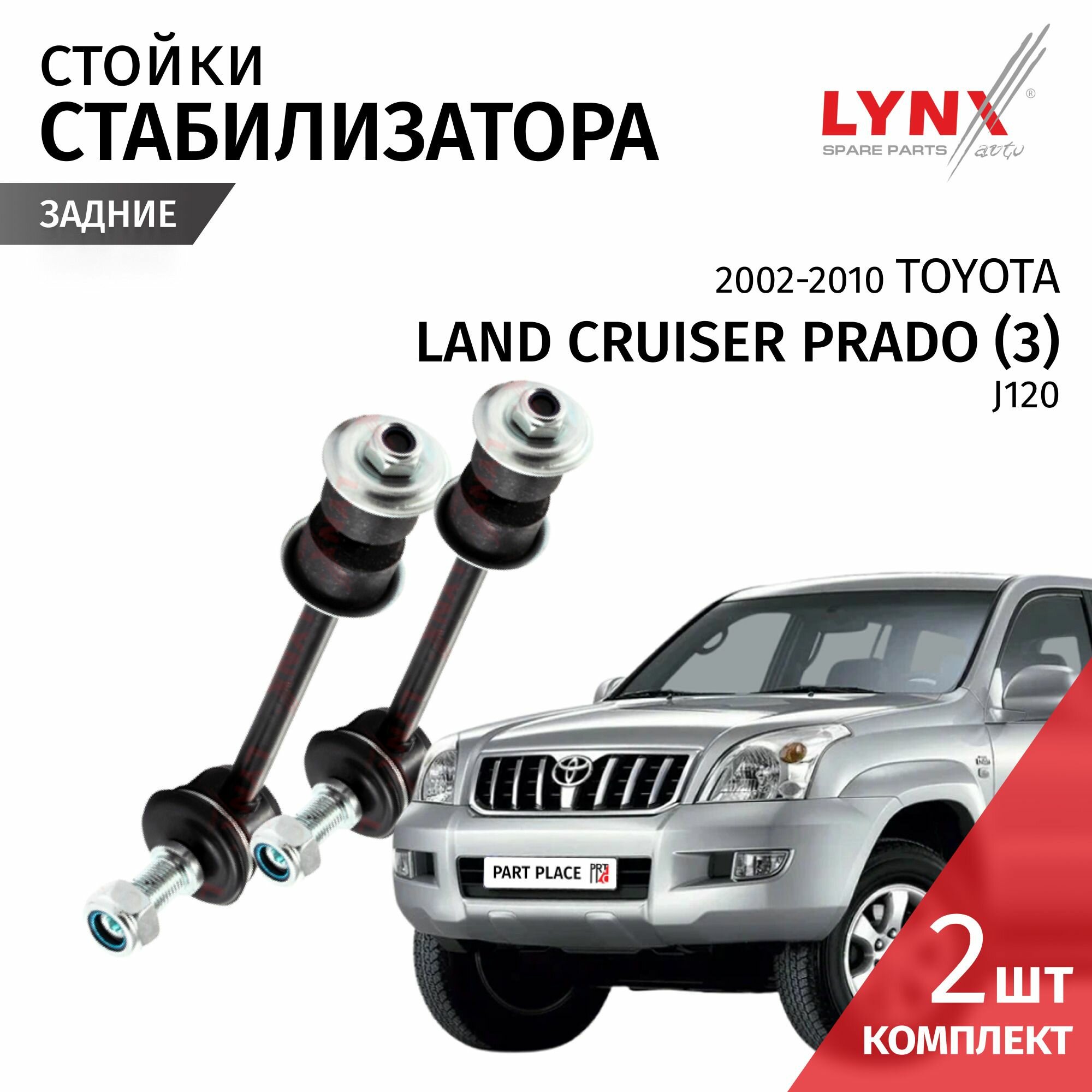 Стойки стабилизатора задние Toyota Land Cruiser Prado (3) J120 2002 - 2010 Комплект 2шт LYNXauto
