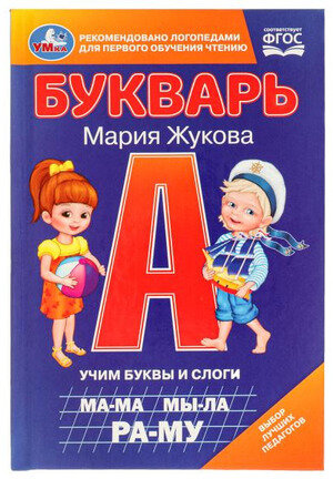 Жукова М. А.(Умка)(тв) Букварь Учим буквы и слоги