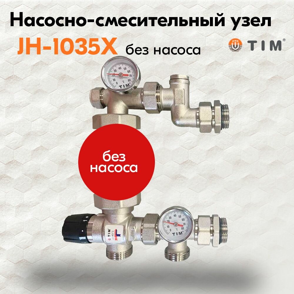 Насосно-смесительный узел для теплого пола с эксцентриком TIM JH-1035X (130-180 мм) без насоса
