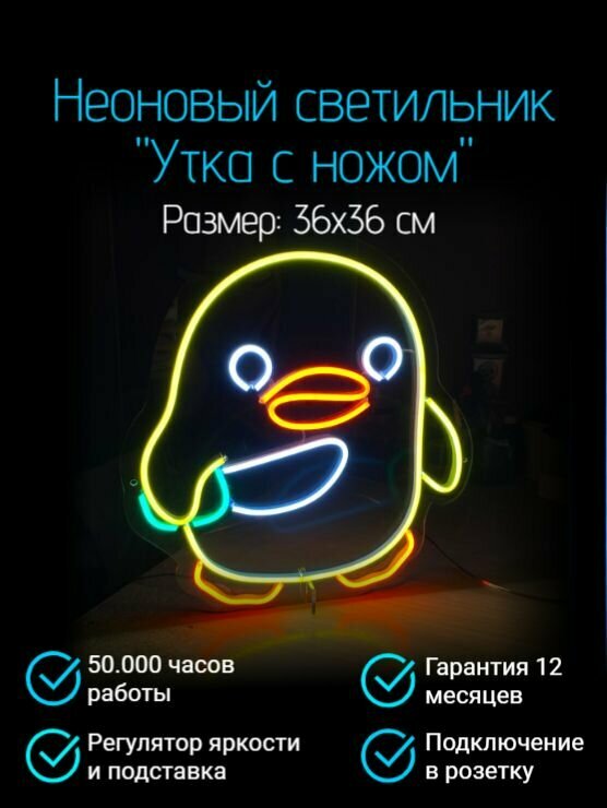 Неоновый cветильник "Утка с ножом" 36x36 см/ Неоновая вывеска/ Неоновая надпись/ Ночник/ Неоновая лампа / Неоновый аксессуар / Разноцветный неон/ Освещение для дома/ Декоративный светильник/ Настольный светильник