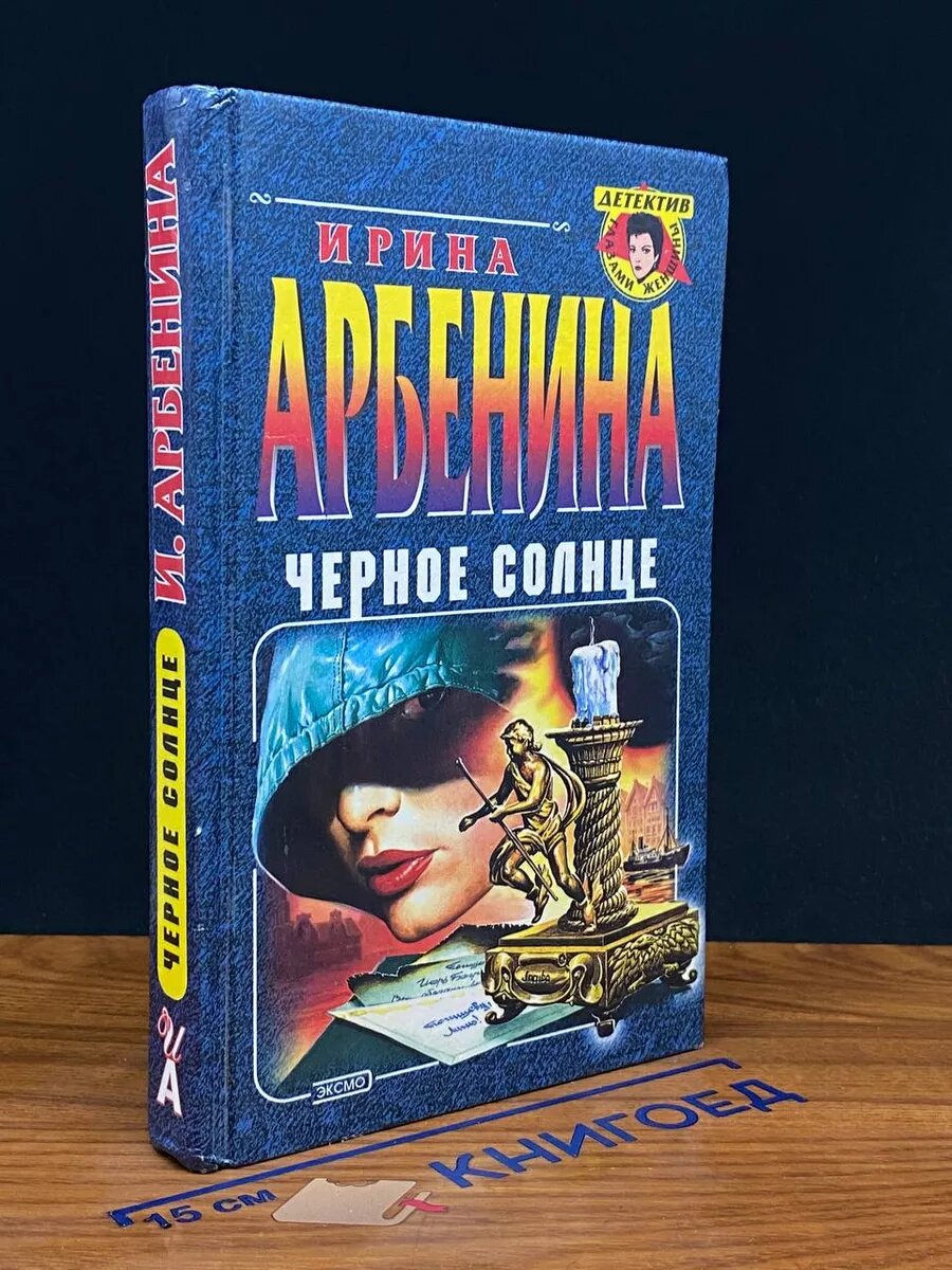Книга. Черное солнце 2000 (2040693380926)