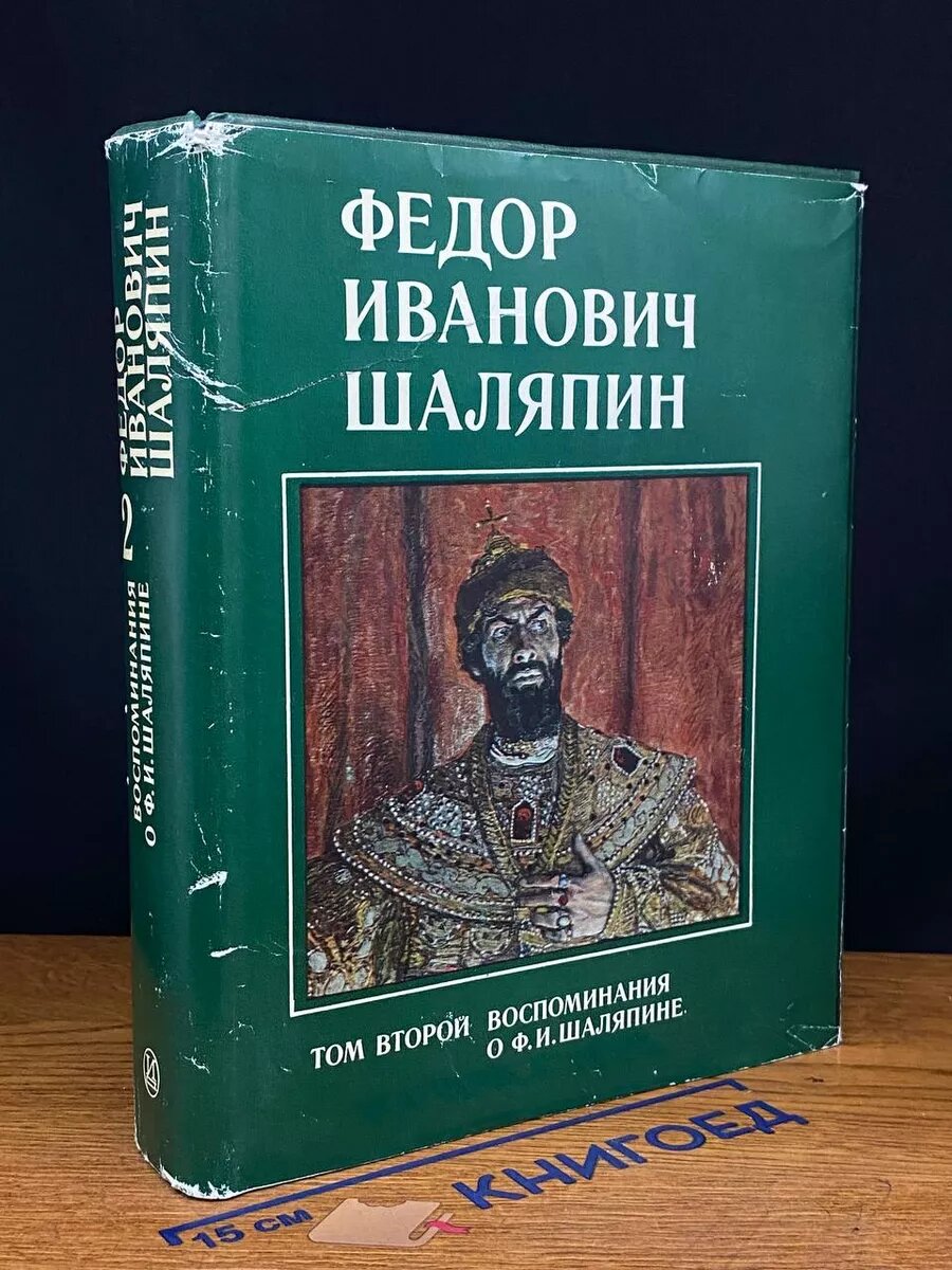 Книга. Шаляпин. Воспоминания о О. Шаляпине. Том 2 1977 (2040872089923)