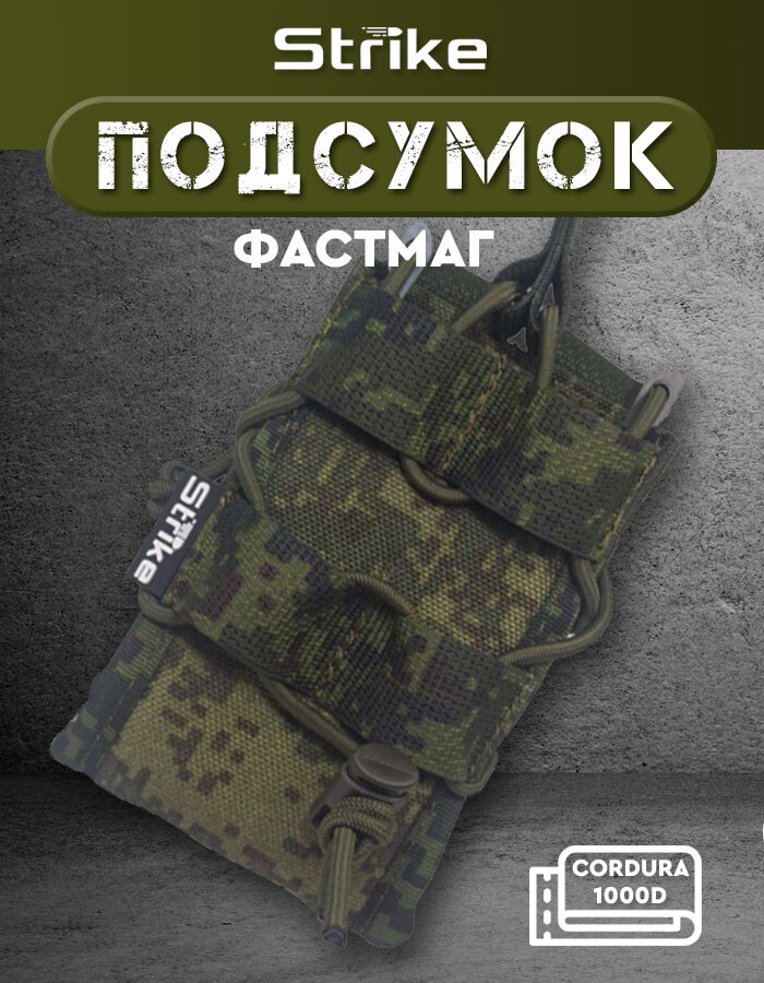 Подсумок под страйкбольный магазин Strike Фастмаг, цвет цифра