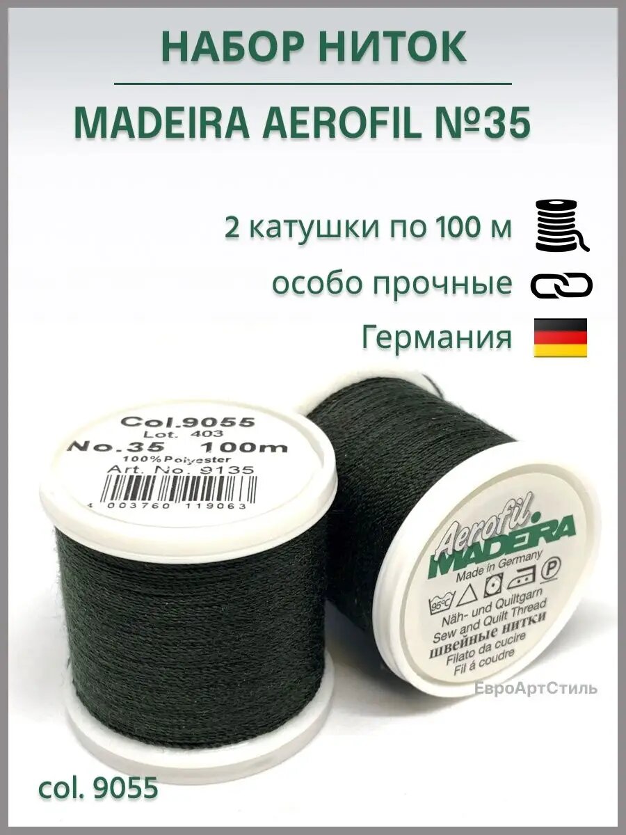 Нитки для отстрочки особо прочные Madeira Aerofil №35. 2*100 метров